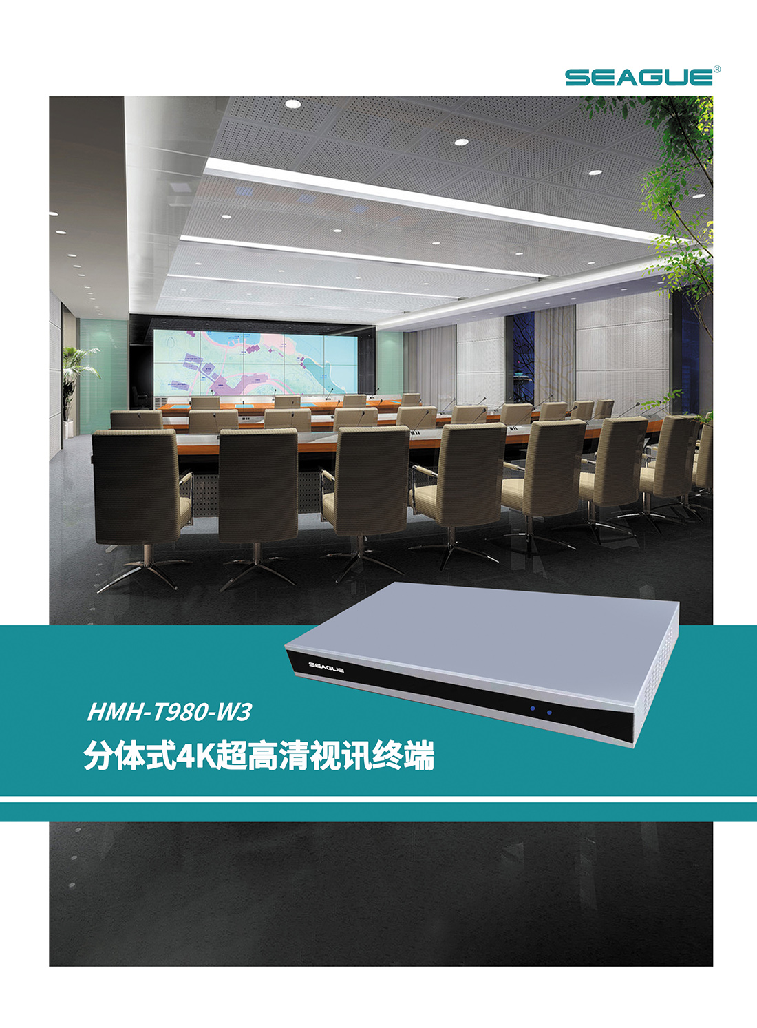 HMH-T980-W3 4K超高清会议终端 - 南京海盟基业科技有限公司